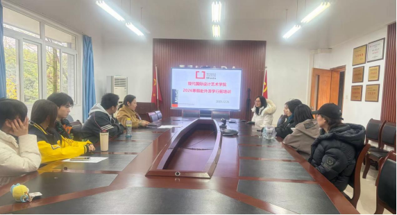 学院开展寒假海外游学行前培训-现代国际设计艺术学院